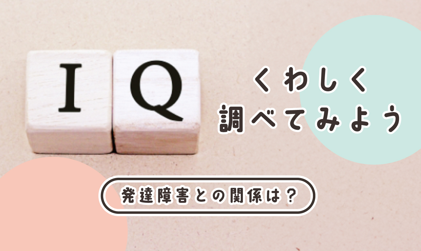 IQと発達障害の関係は？【IQとは・検査方法・IQは上げられる？など】 | 療育求人ガイド