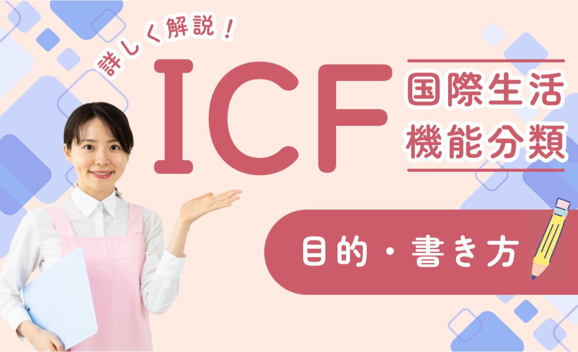 ICF(国際生活機能分類)とは?目的や書き方例を解説！【具体例・生活機能・ICIDH】 | 療育求人ガイド