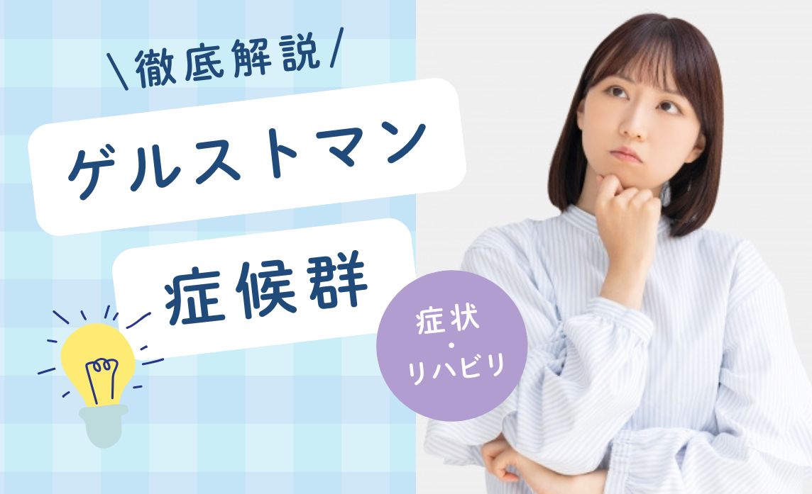 ゲルストマン症候群とは？症状やリハビリを解説！【特徴・原因・評価】 | 療育求人ガイド